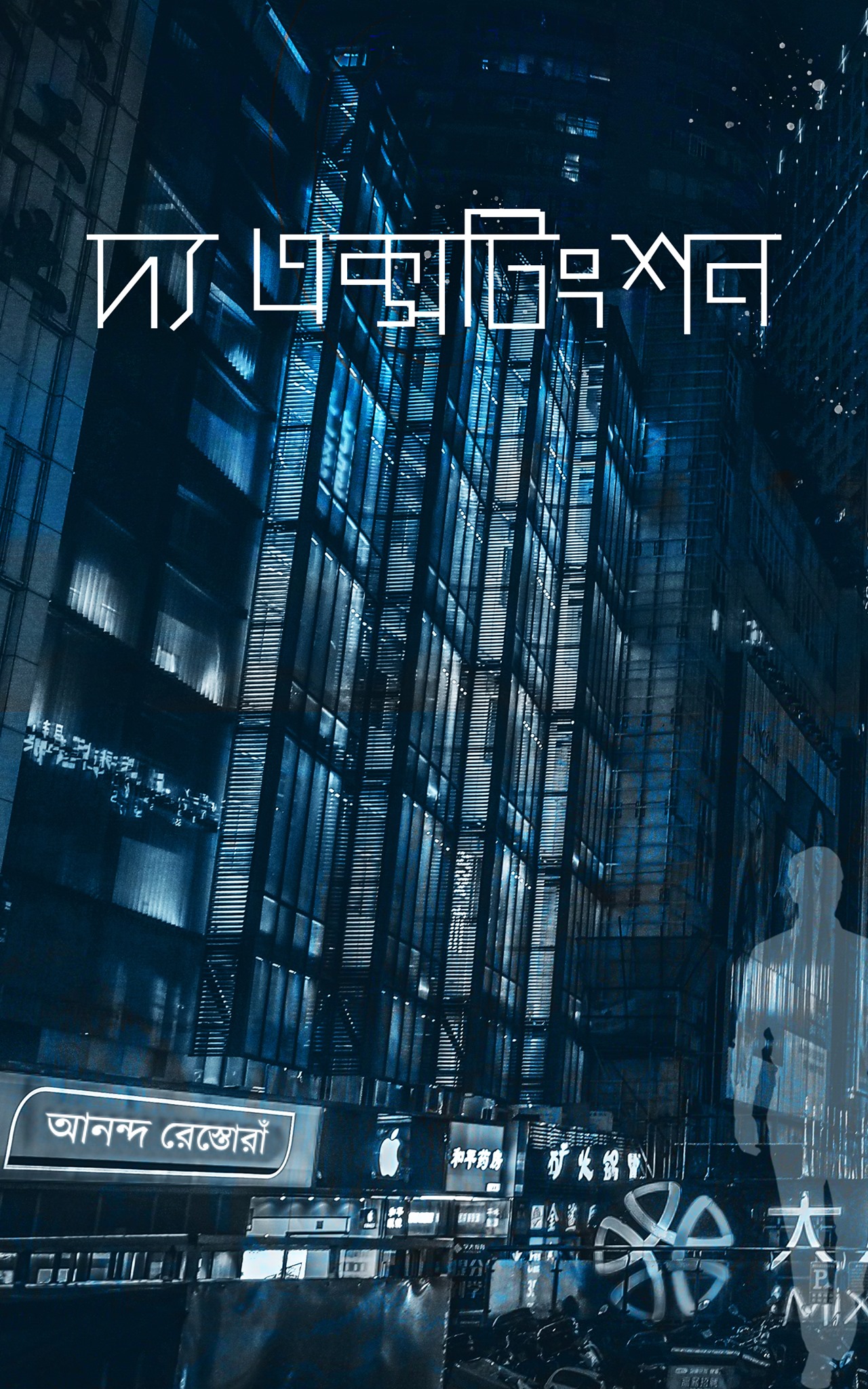 The Extinction - Shayon Khaled